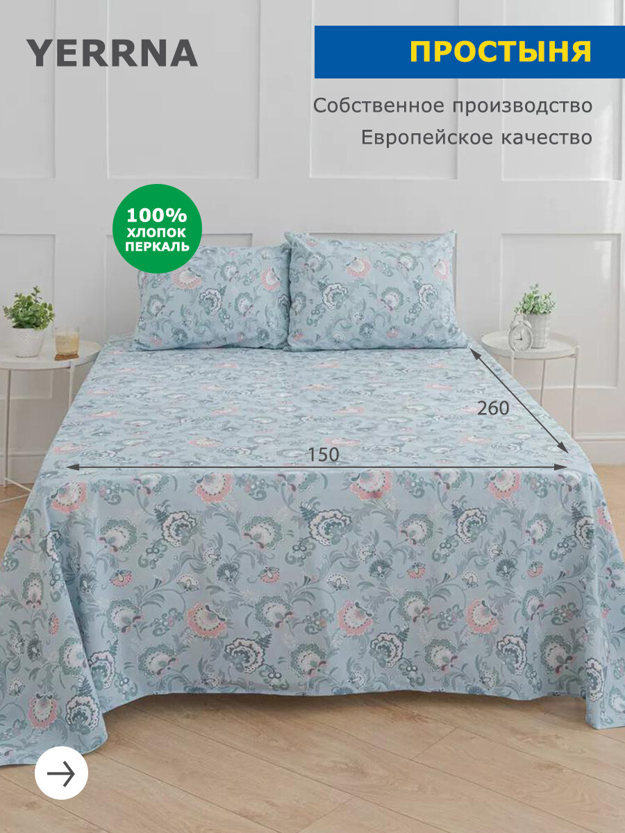 Простынь 150х260, хлопок натуральный, перкаль, подходит под размеры икея IKEA, 1,5 спальная YERRNA, Шуйские Ситцы