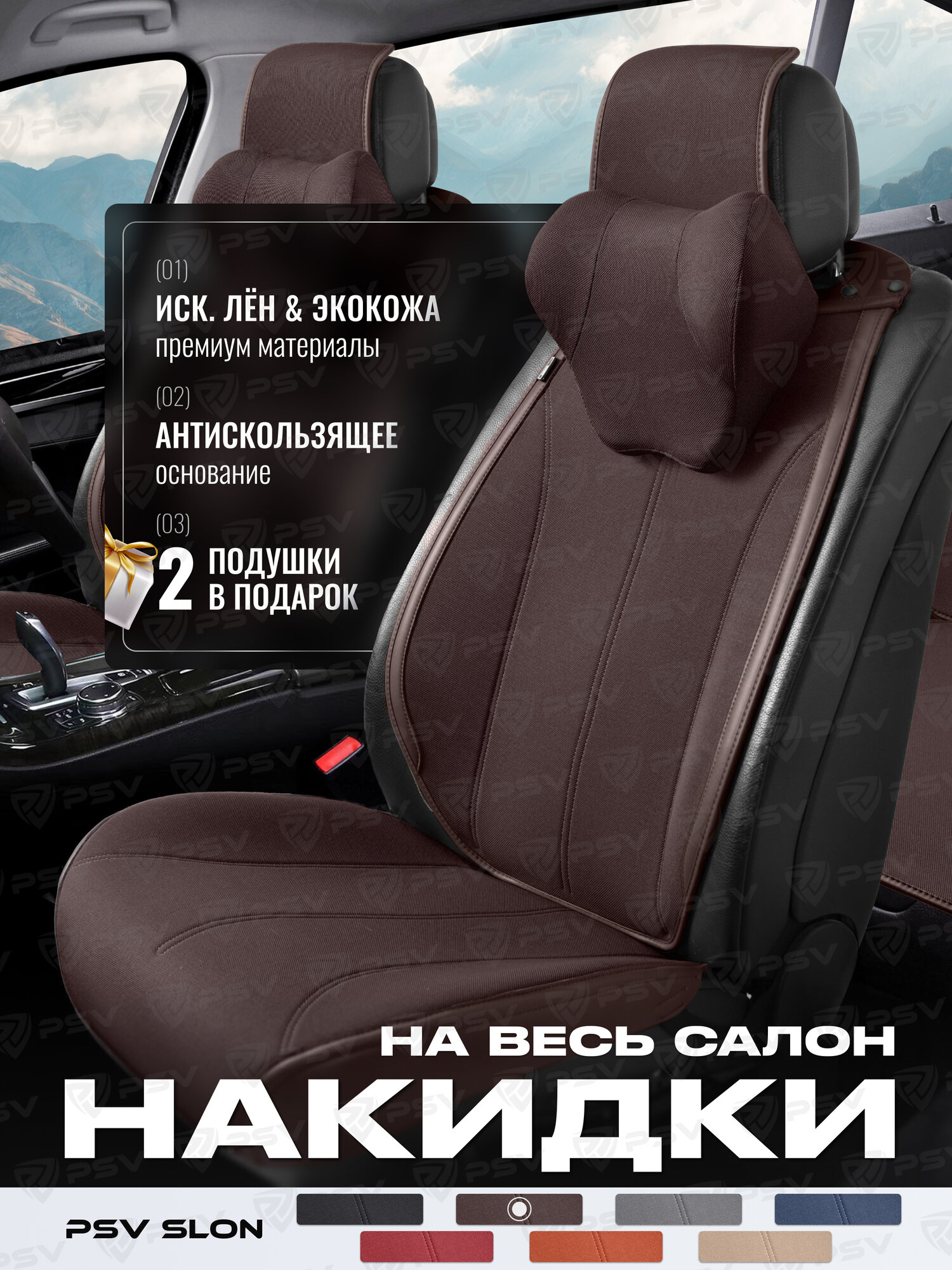 Накидки чехлы на сиденья в машину автомобильные универсальные на весь салон премиум PSV Slon (Темно-Коричневый), лен