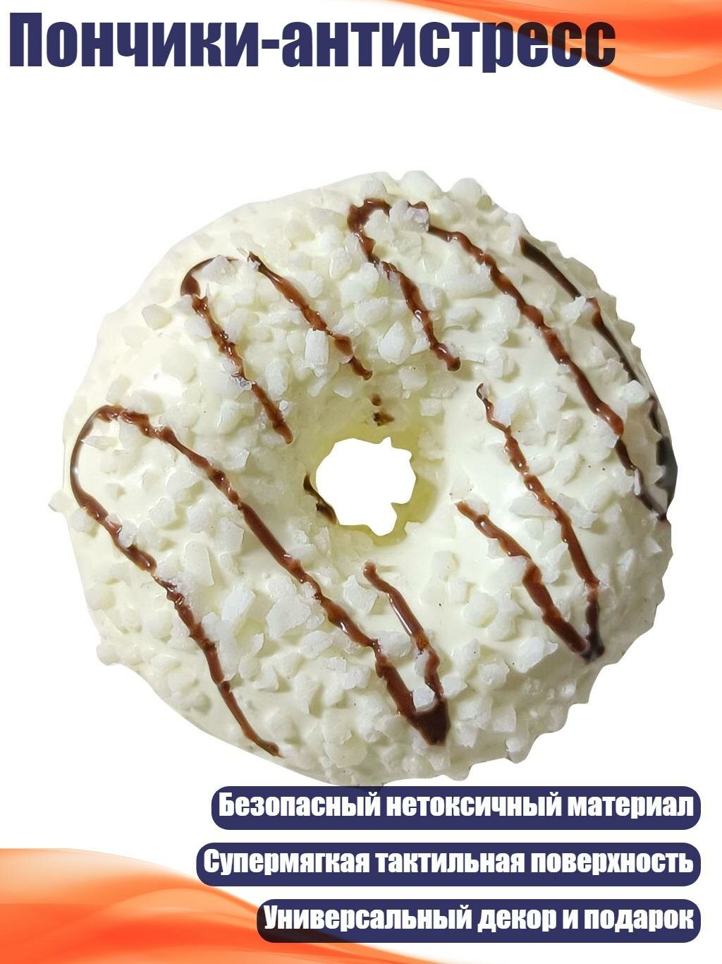 Пончики-антистресс, Белый