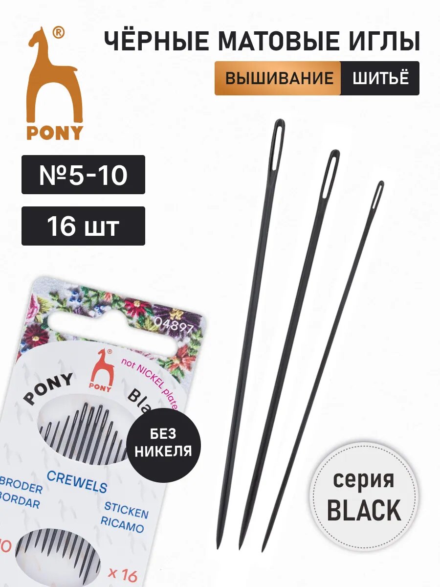 Иголки для шитья и вышивания ручные Crewels BLACK, № 5-10, 16 шт, PONY 04897