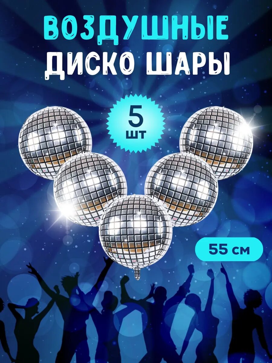 Блестящие фольгированные шары в стиле диско