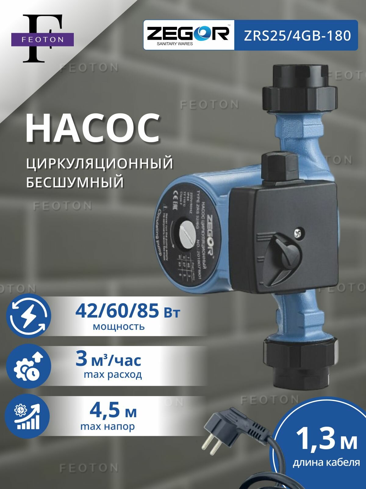 Насос циркуляционный для отопления ZRS25/4GB-180 ZEGOR, напор 4 м, расход 3 м3/ч, чугунный корпус, бесшумный