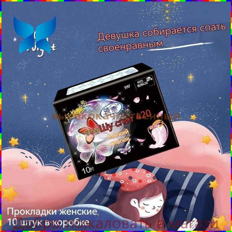Ночные женские прокладки с крылышками, 10 шт. в упаковке, длина 42 см, надёжная защита на 8 капель