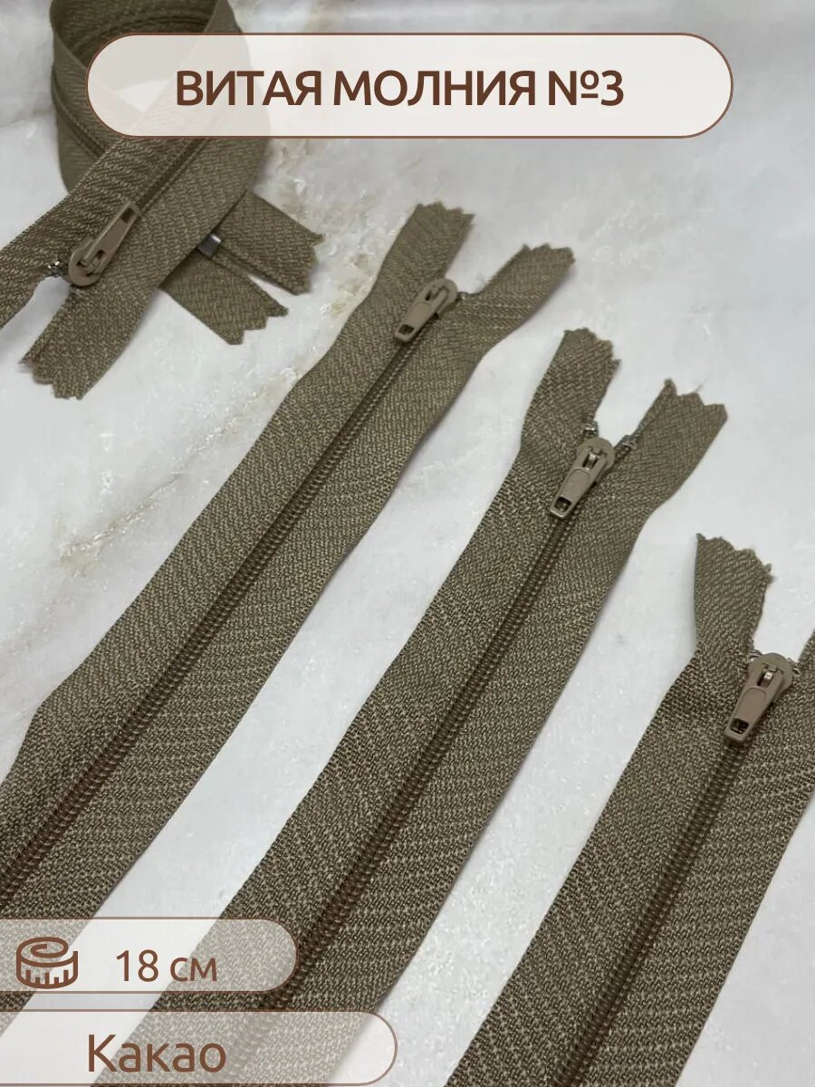 Брючная витая молния №3 18см (5шт)