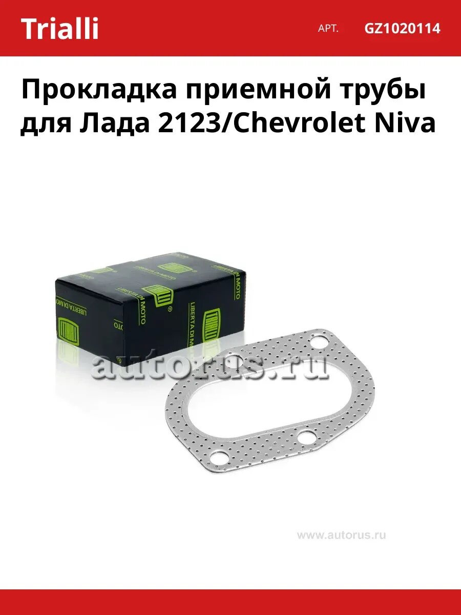 Прокладка приемной трубы для Лада 2123/Chevrolet Niva