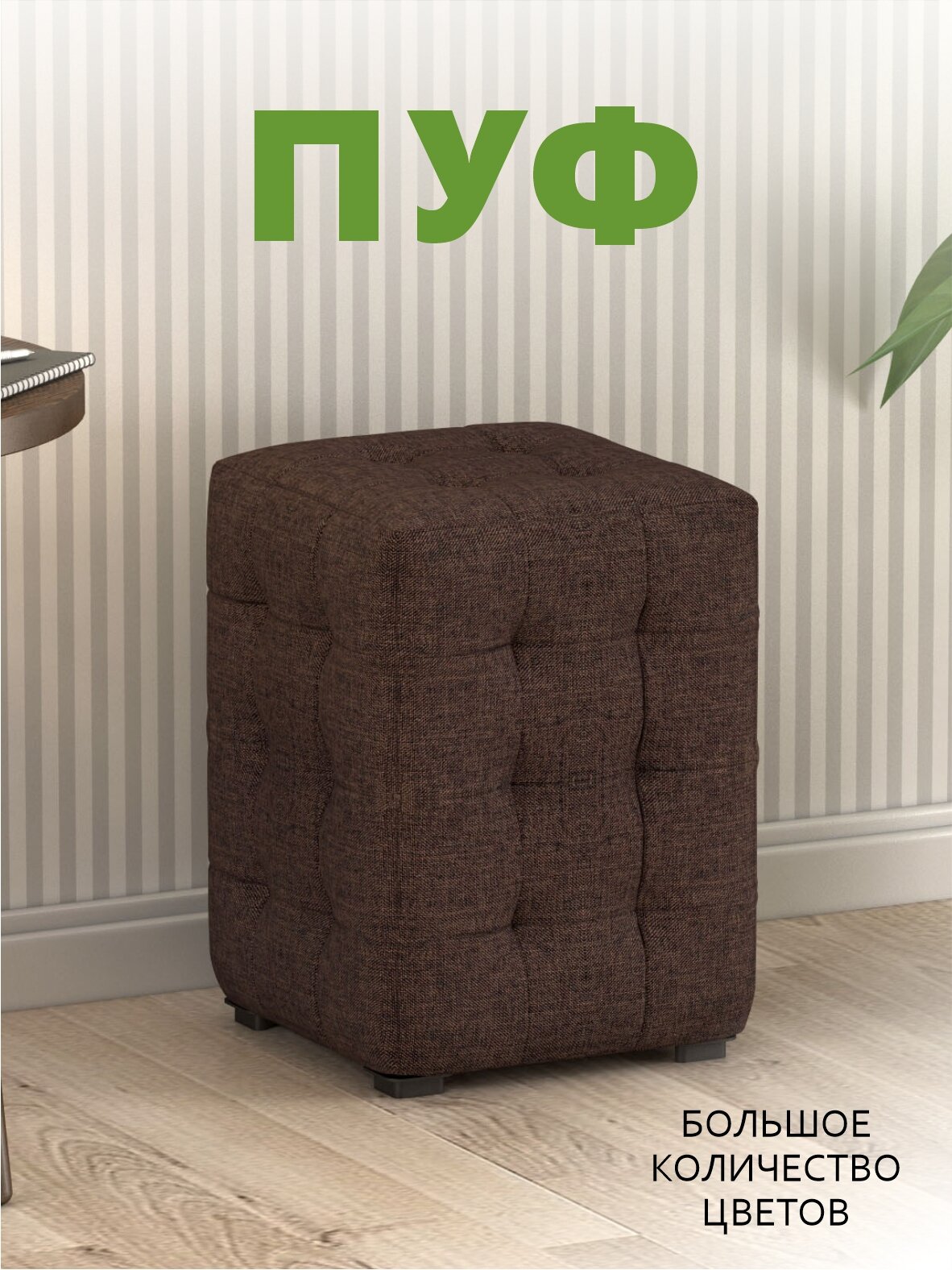 Пуфик Модерн 2