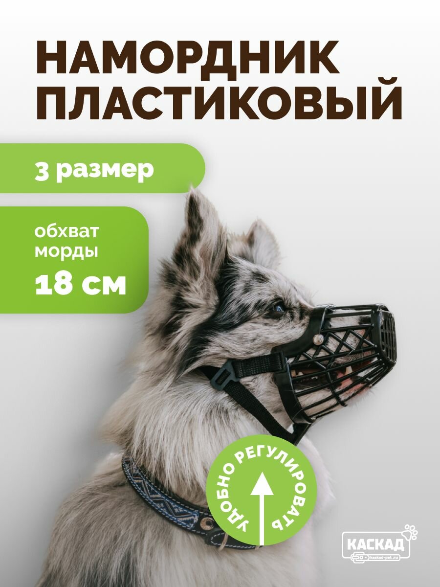 Намордник пластиковый №3 Каскад обхват морды 19см.