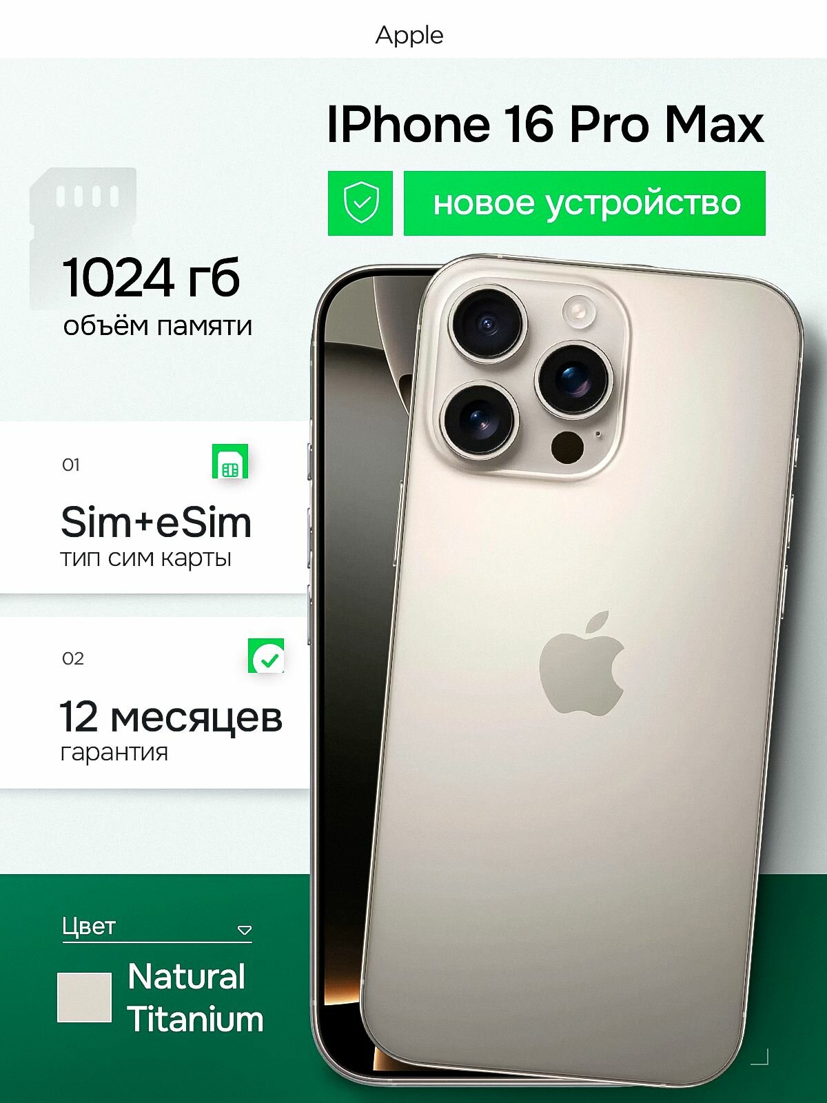 Смартфон Apple iPhone 16 Pro Max, 1TB, Natural Titanium