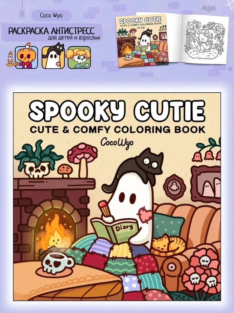 Раскраска антистресс для взрослых и подростков Coco Wyo -Spooky Cutie 1