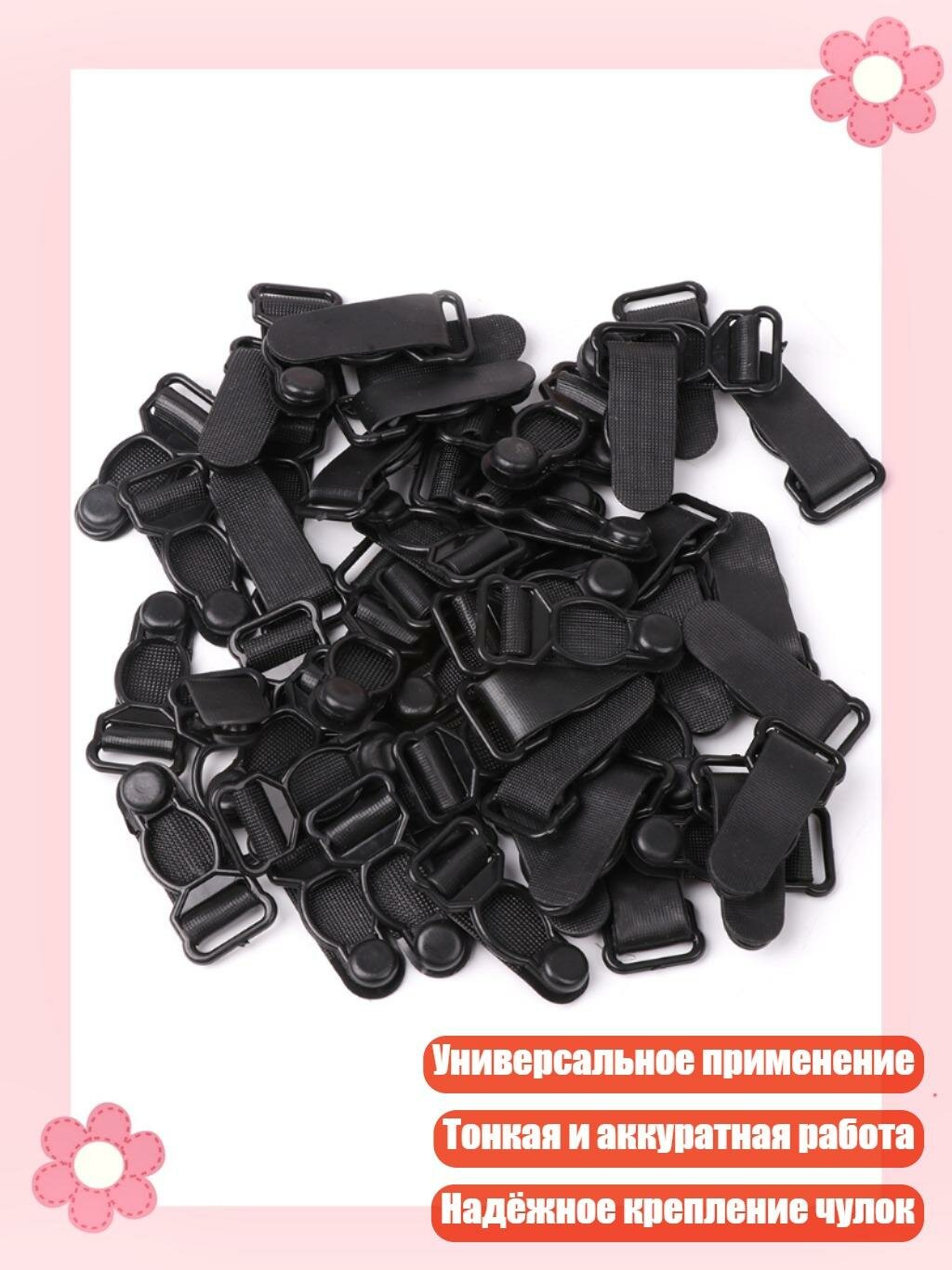 Клипсы-крючки для подвязок, Черный