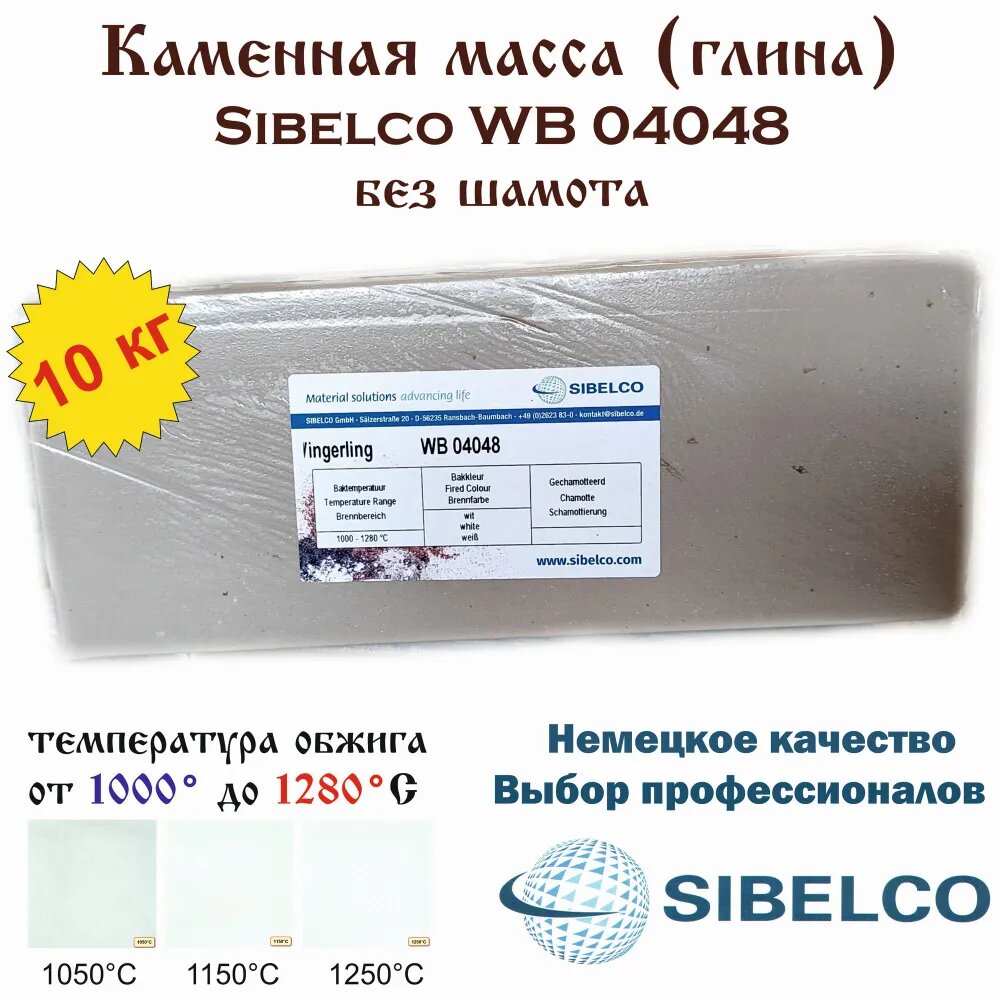 Каменная масса Sibelco WB04048 /брикет 10,0 кг/