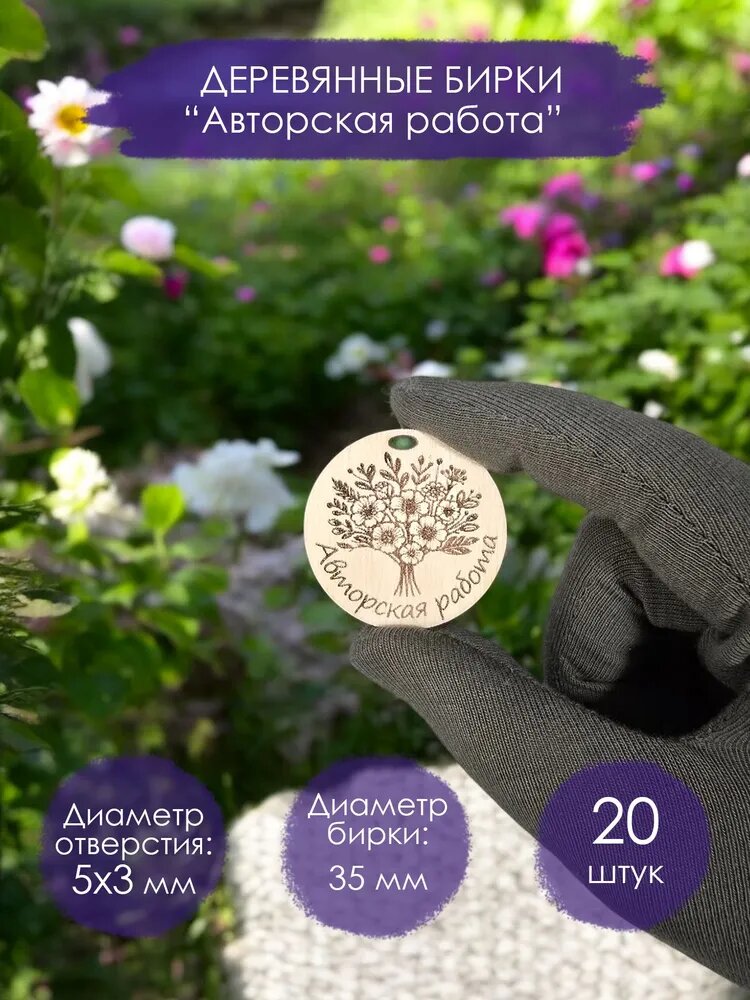 Бирки для рукоделия деревянные "Авторская работа" из фанеры, диаметр 35 мм, 20 шт
