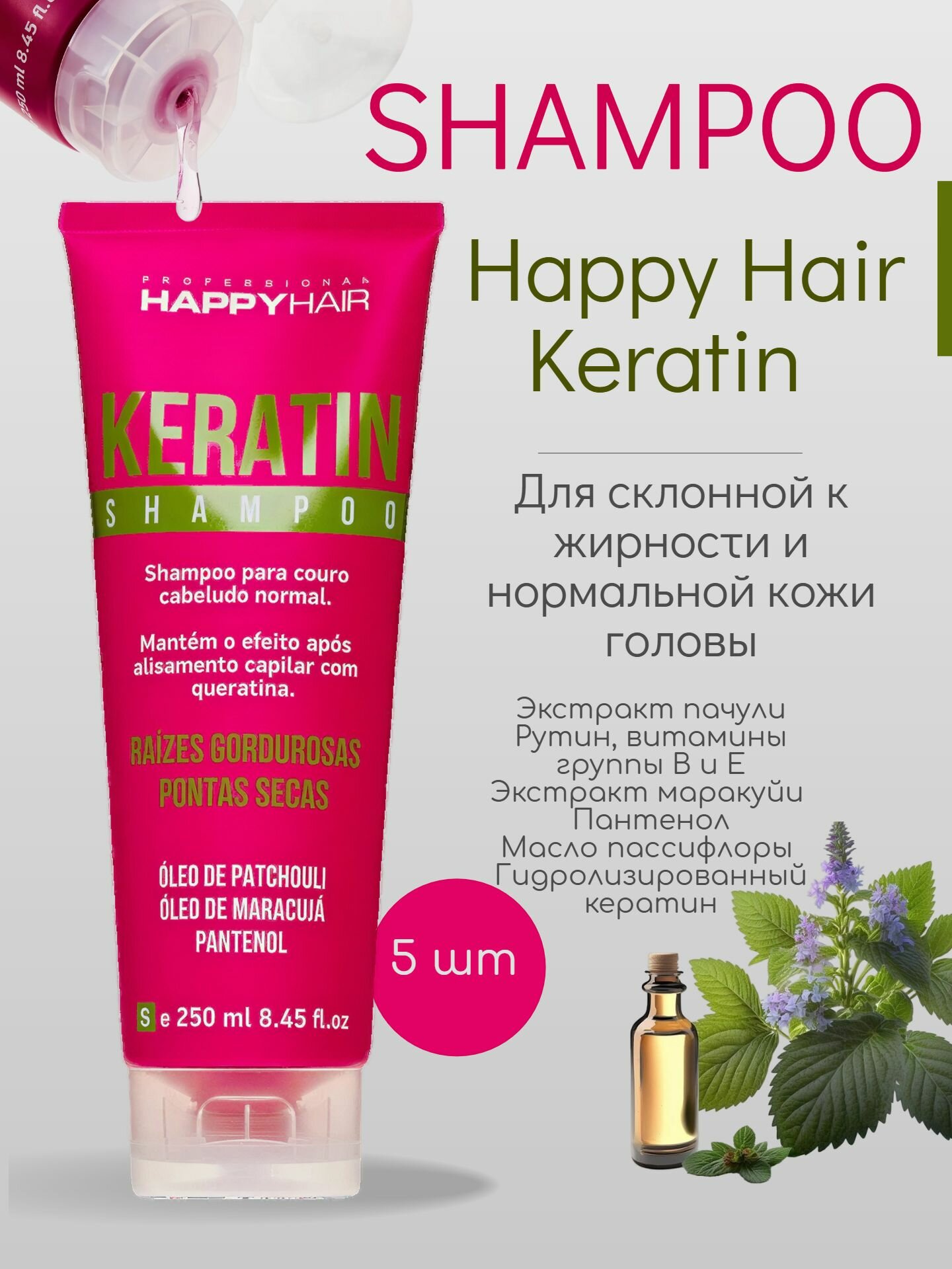 Набор Happy Hair Keratin Shampoo 5 ШТ шампунь без сульфатов 250 мл