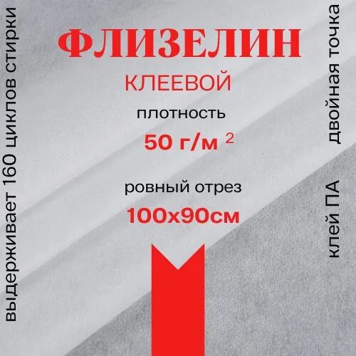 Флизелин клеевой для ткани белый 1 метр, шир.90см, плотность 50 гр/м2, точечный, 90-6050-Б-1, Умный клей