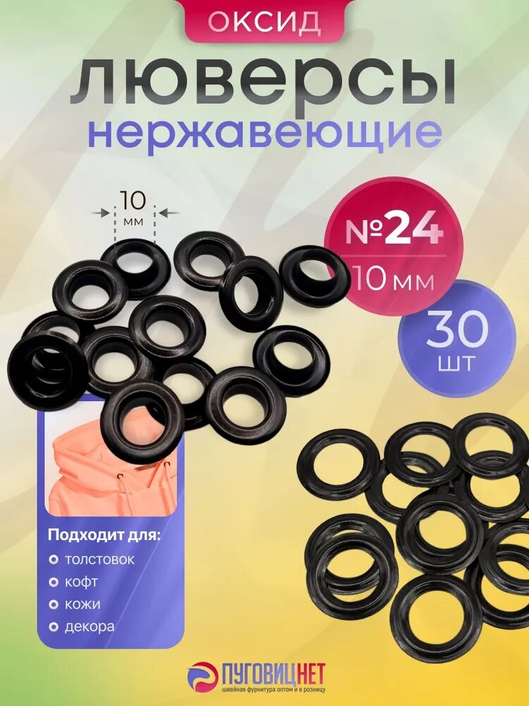 Люверсы нержавеющие, 10 мм, 30шт