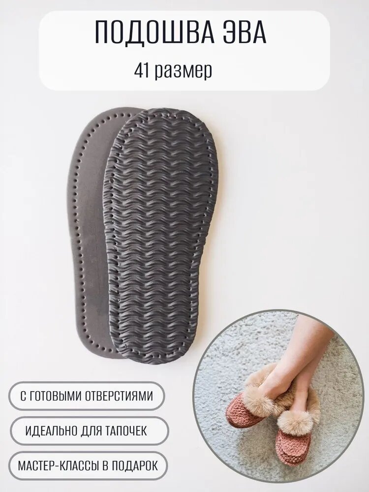 Подошва эва для вязания обуви, 41 размер