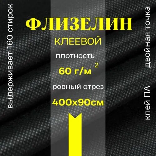 Флизелин клеевой для ткани черный 4 метра, шир.90см, плотность 60 гр/м2, точечный, 90-6060-Ч-4, Умный клей