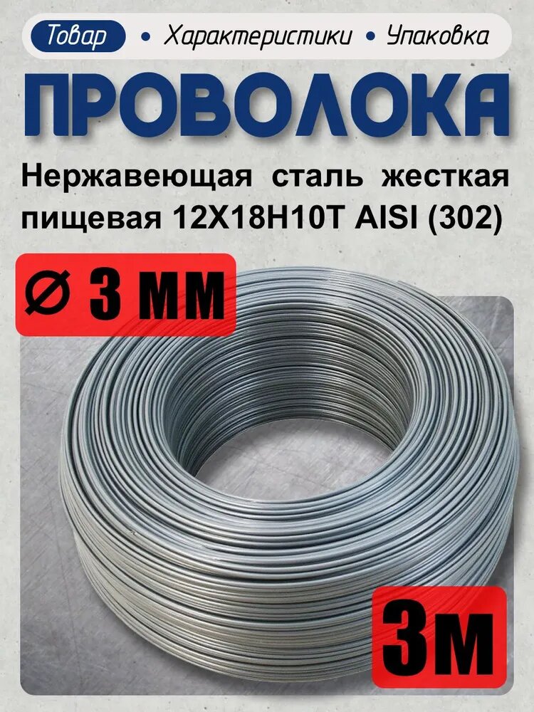 Проволока нержавеющая (пружинная, пищевая) жёсткая 3,0 мм в бухте 3 метра, сталь 12Х18Н10Т (AISI 302)