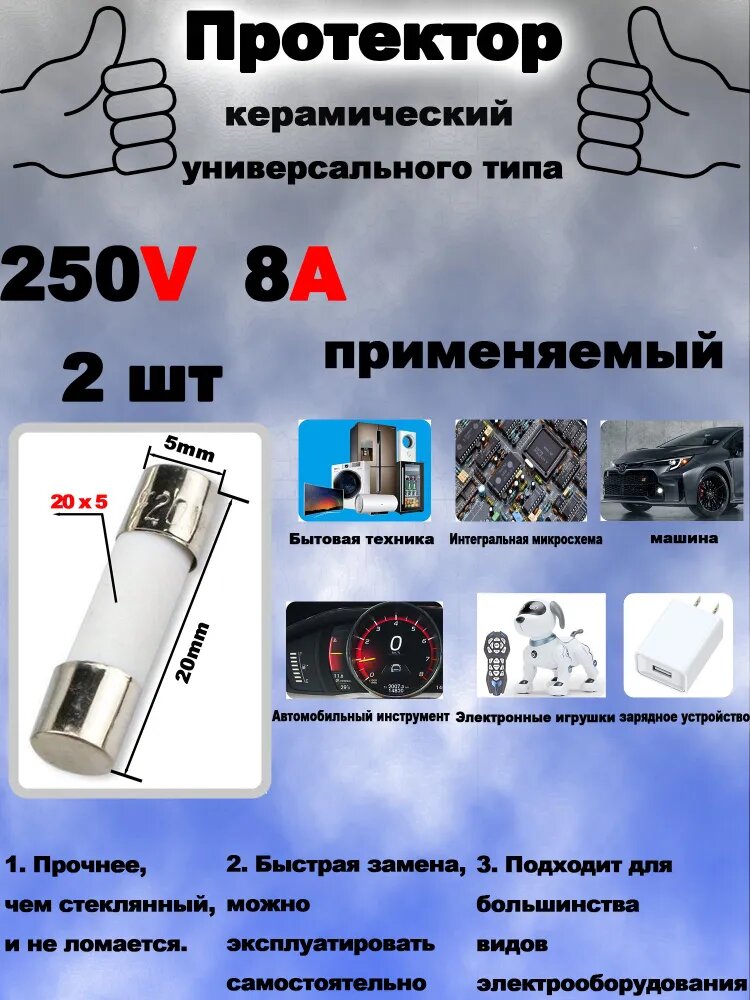 T8AH250V Керамический предохранитель 8A 250В. 2 шт,5*20 мм, для бытовых приборов, СВЧ/микроволновки, автомобилей.