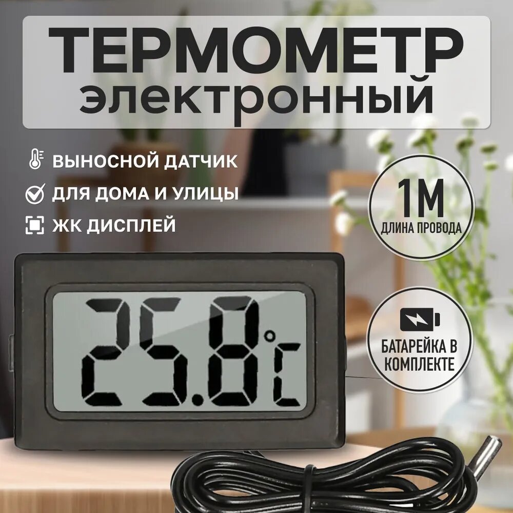 Термометр электронный с выносным проводным датчиком / Градусник уличный оконный на батарейках/ Цифровой датчик на окно FY-10