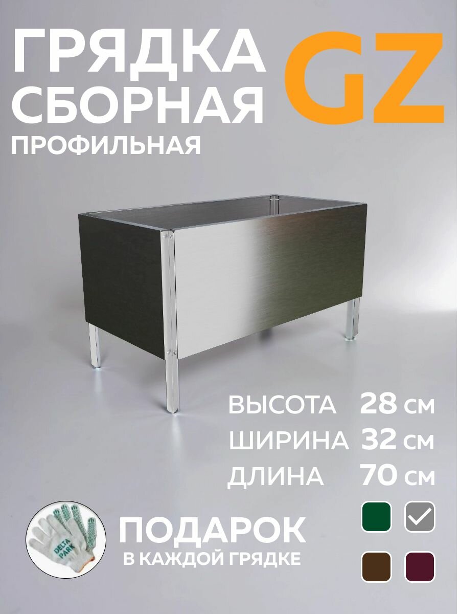 Грядка металлическая Delta-Park оцинкованная 32х20х70 см, цвет серебристый, для теплицы, дачи, огорода