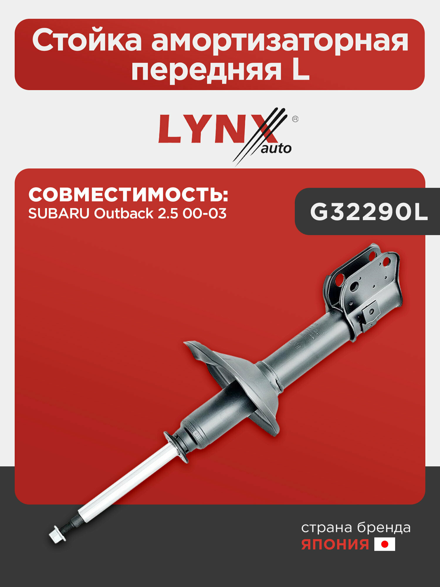 Стойка амортизаторная передняя L LYNXauto G32290L. Для SUBARU Субару Outback(Аутбэк) 2.5 00-03