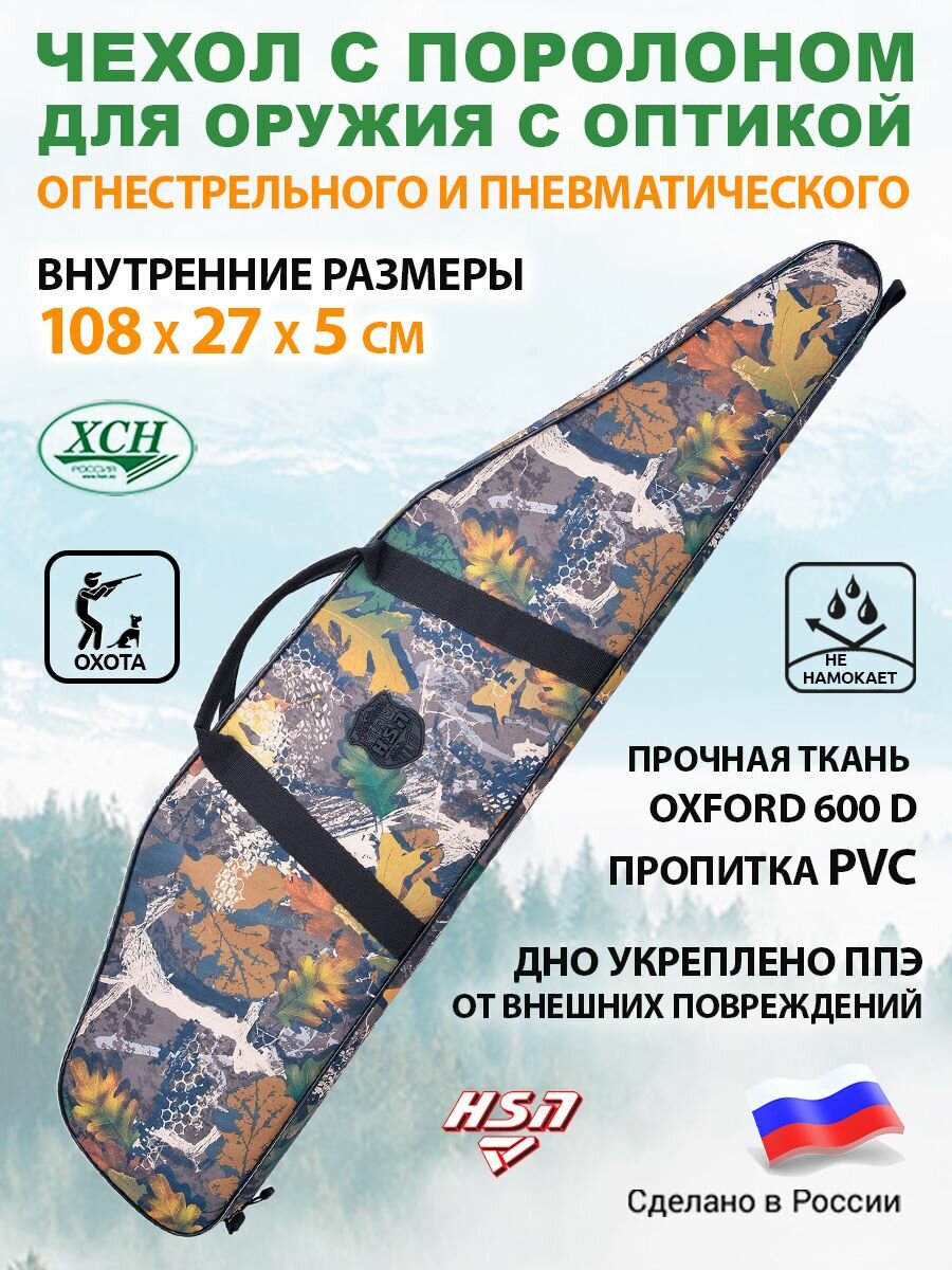 Чехол ружейный кейс 110 см. непотопляемый для ружья с оптикой охотничий с наплечным ремнём ХСН цвет камуфляж Лес
