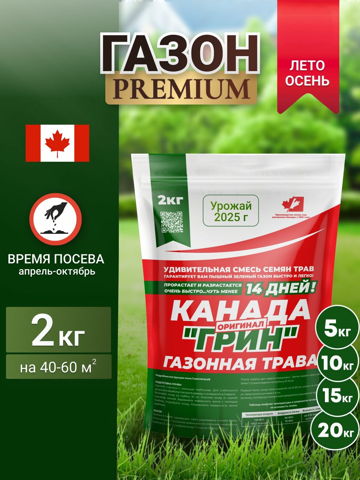Газонная трава семена низкорослый 2 кг Canada Green Premium на 40-60кв. м