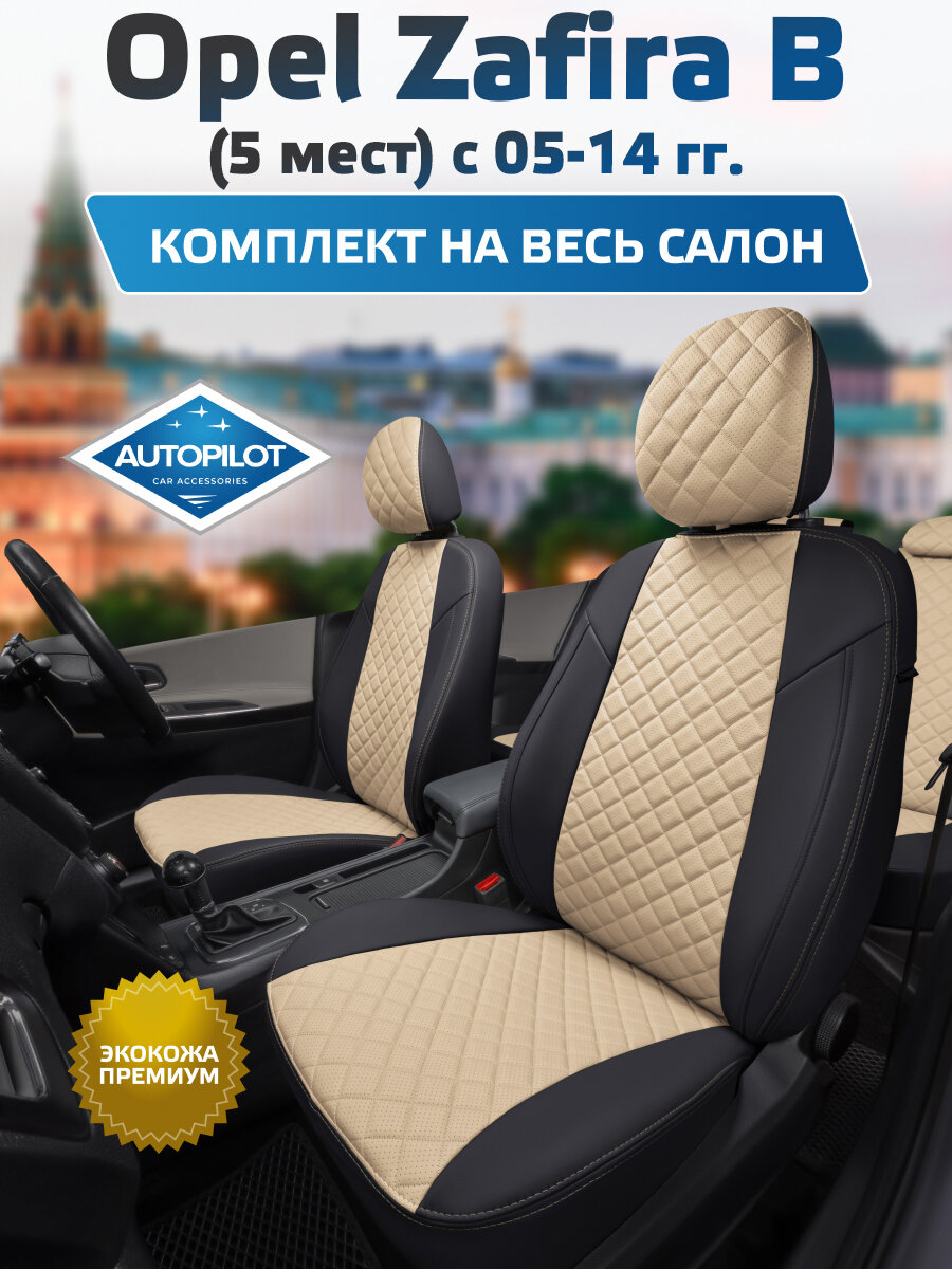 Комплект авточехлов "Автопилот" Opel Zafira B (5 мест) с 05-14г. Экокожа ромб (Черный + Бежевый)