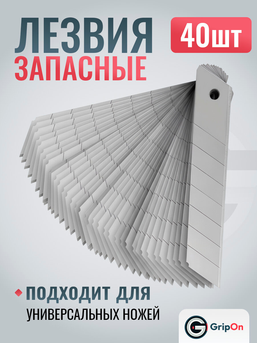 Лезвия для канцелярских ножей GripOn 40 штук, 100 мм х 18 мм, сменные, сегментированные, толщина 0,5 мм, в пенале