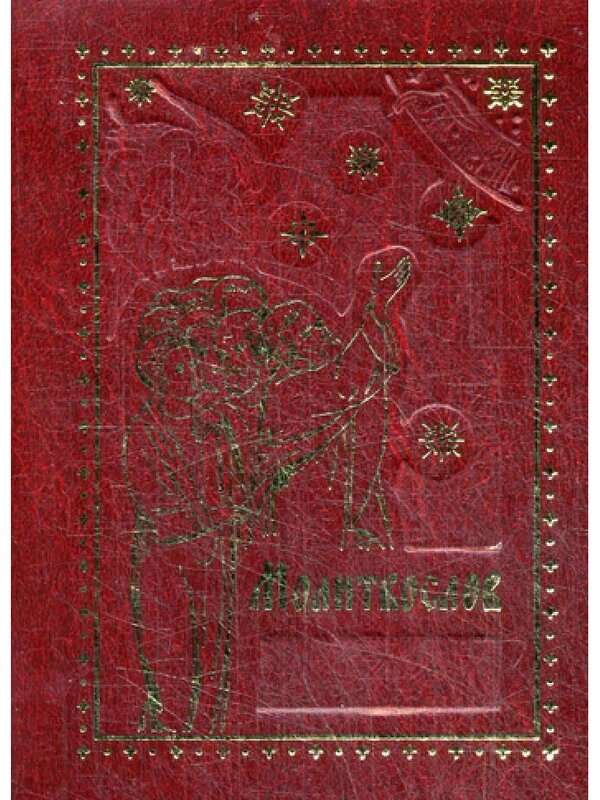 Молитвослов. 7-е изд. (карм. форм.)