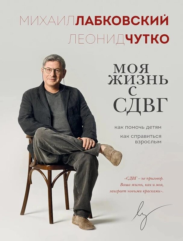 Моя жизнь с сдвг: как помочь детям, как справиться взрослым (Чутко Л. С, Лабковский М.)