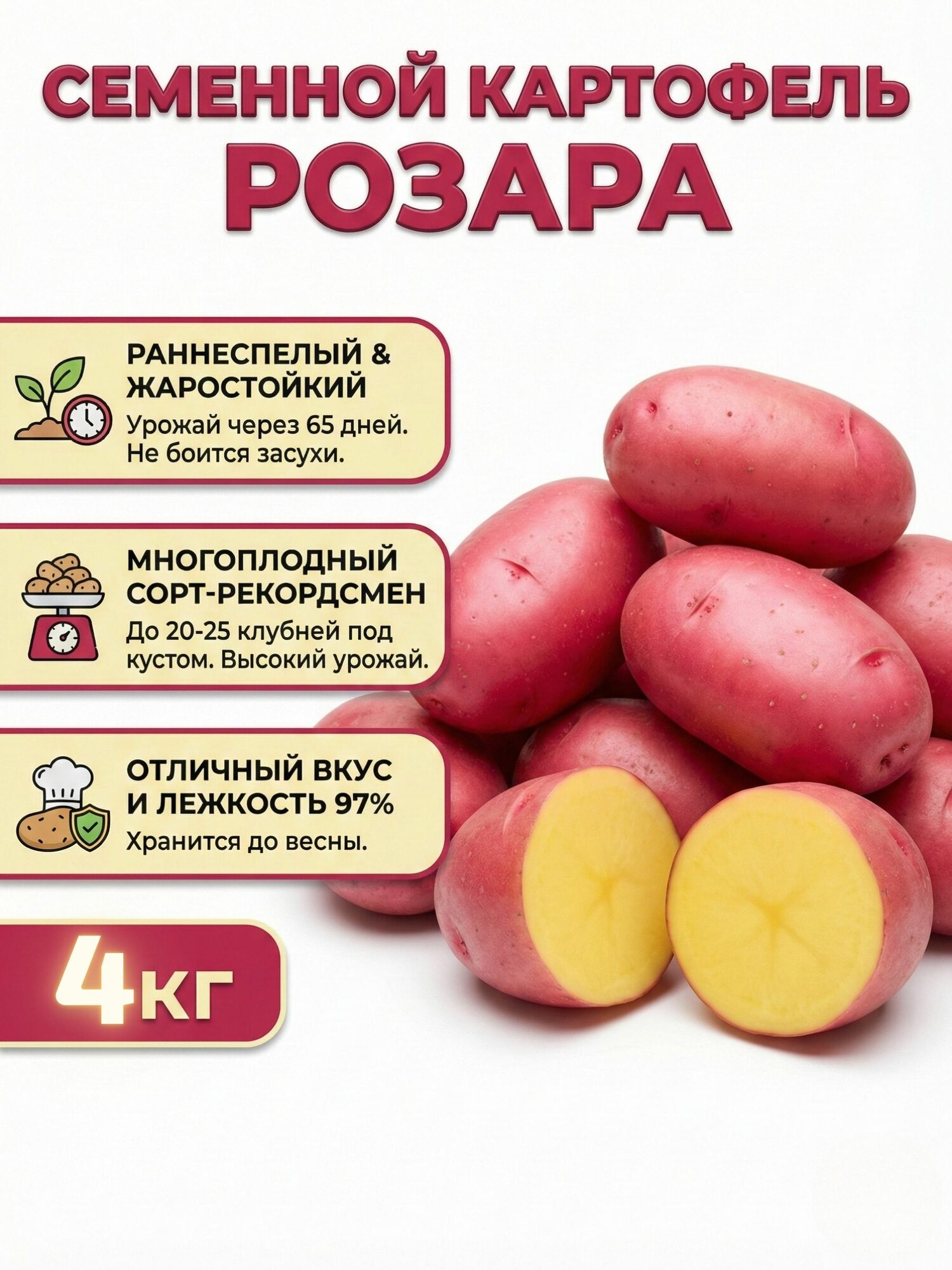 Картофель семенной Розара 4 кг клубни на посадку ранний скороспелый сорт для жарки, супов, салатов
