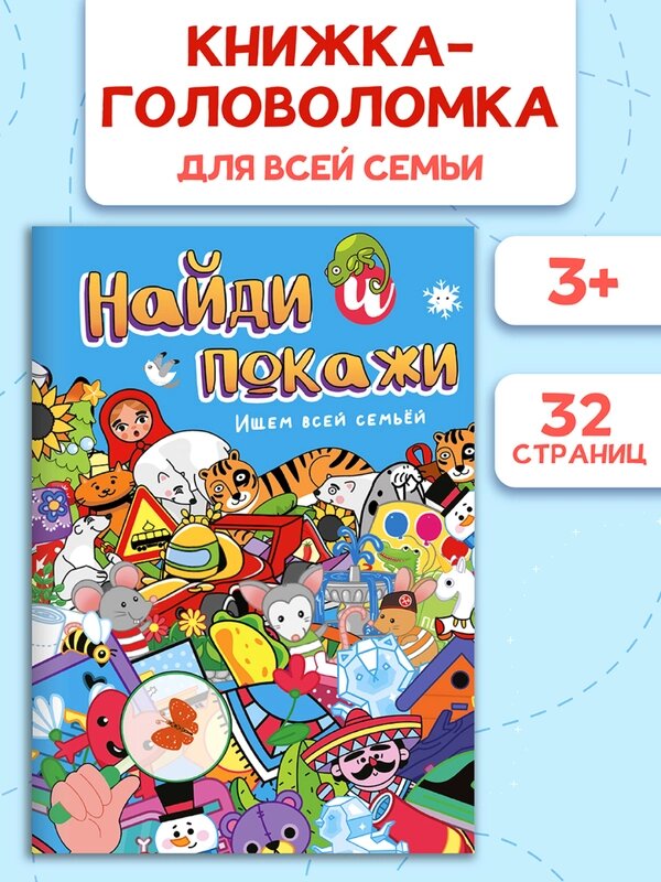 Книга для детей, головоломки "Найди и покажи. Ищем всей семьёй", А4, 32 стр. Проф-Пресс