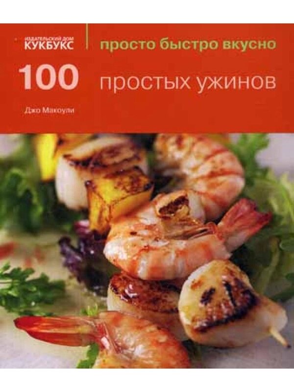 100 простых ужинов. Просто быстро вкусно (Макоули Дж.)