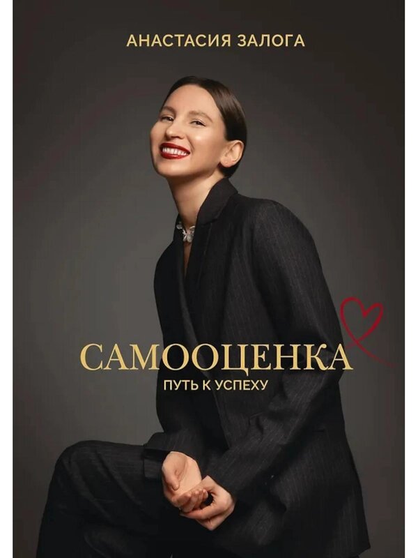 Самооценка: путь к успеху (Залога А. А.)