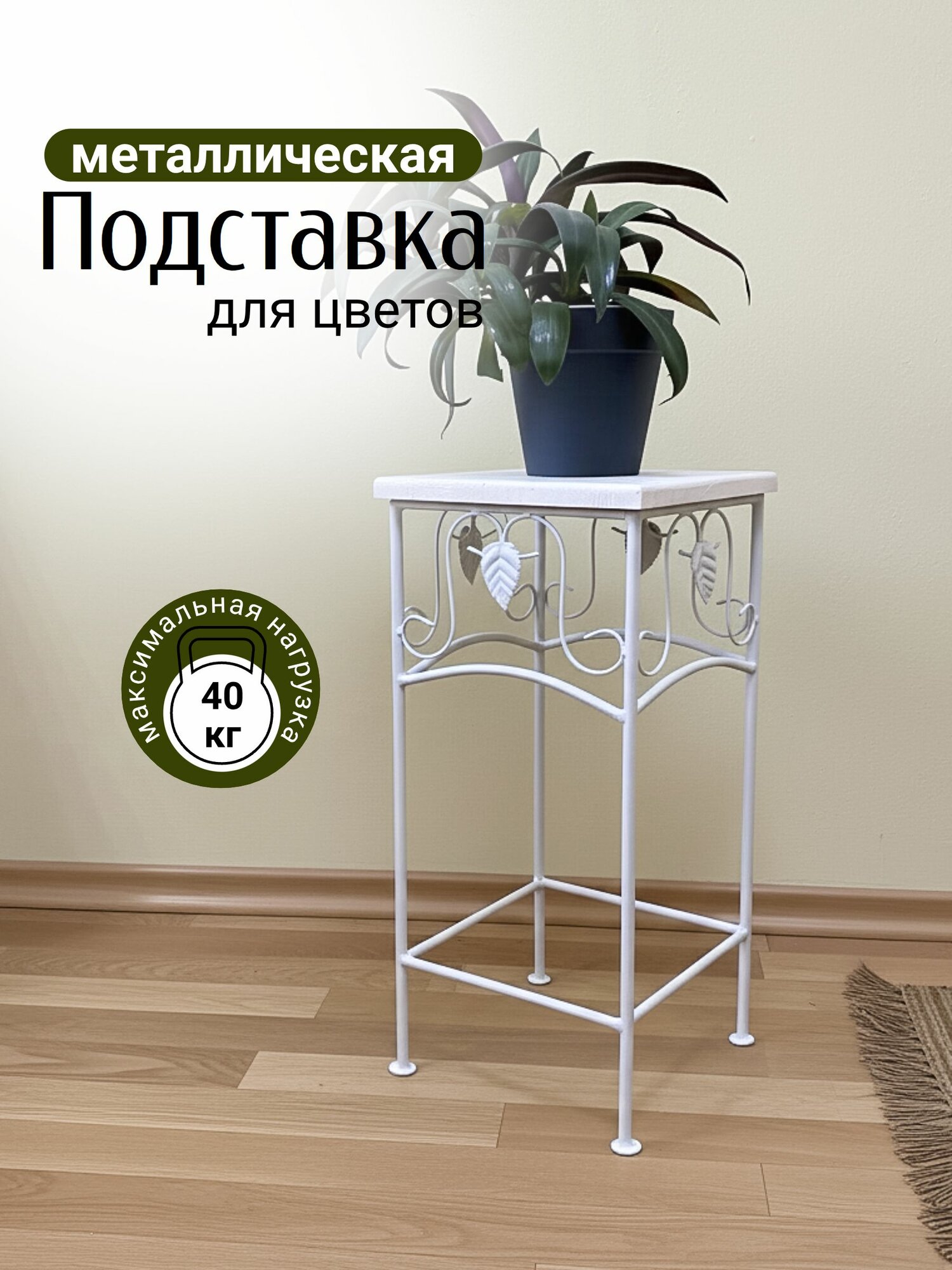 Металлическая подставка для цветов и кашпо, напольная, диаметр 25 см, белый