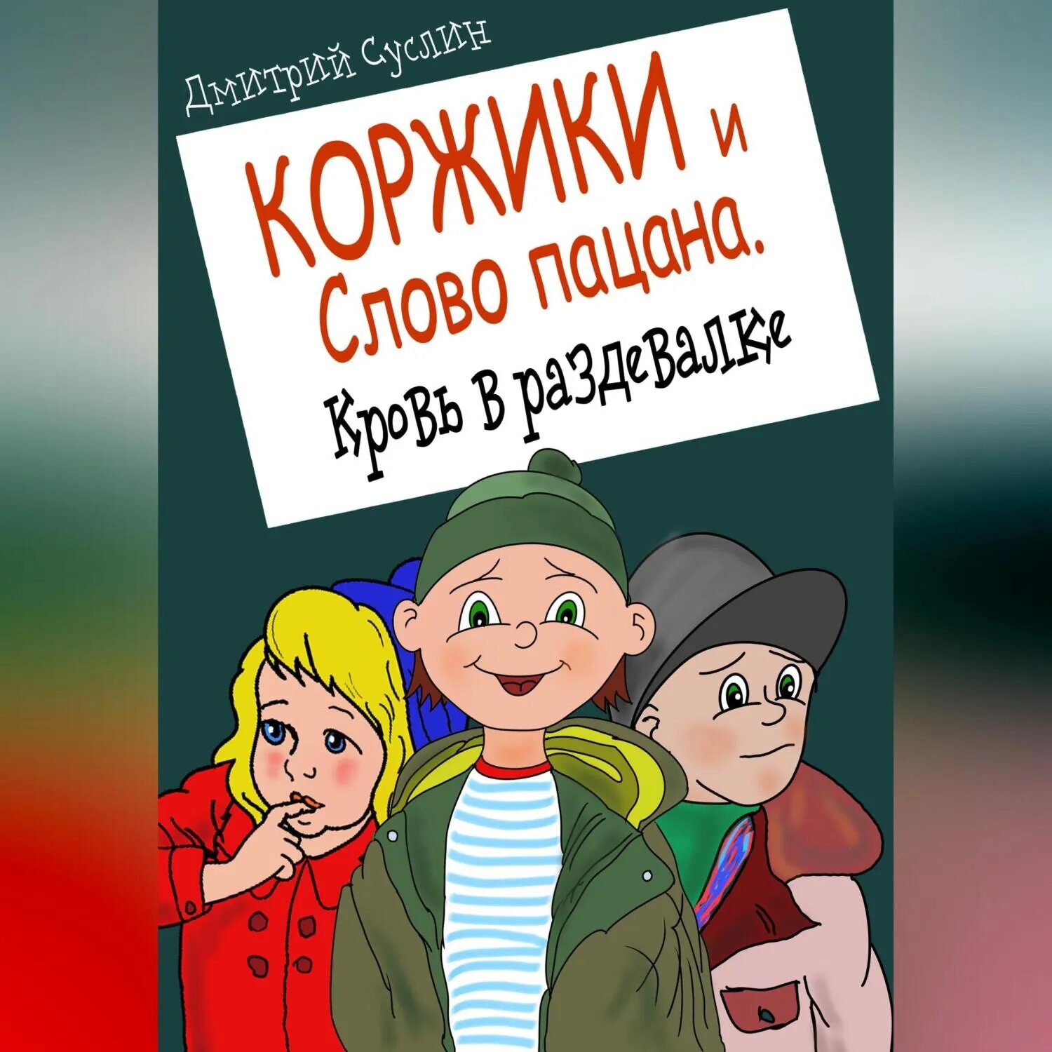 Коржики и Слово пацана. Кровь в раздевалке [Аудиокнига]