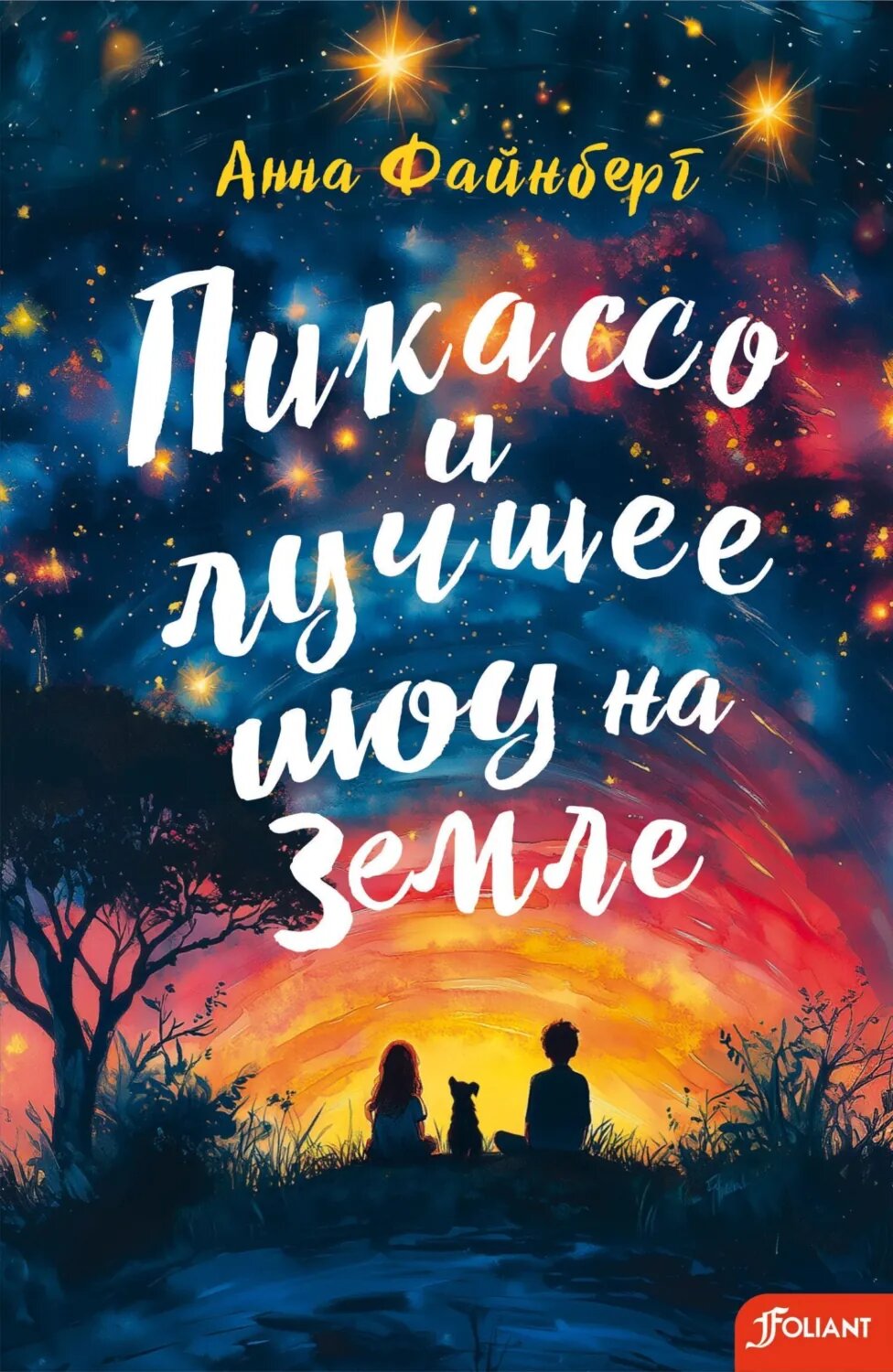 Пикассо и лучшее шоу на Земле [Цифровая книга]