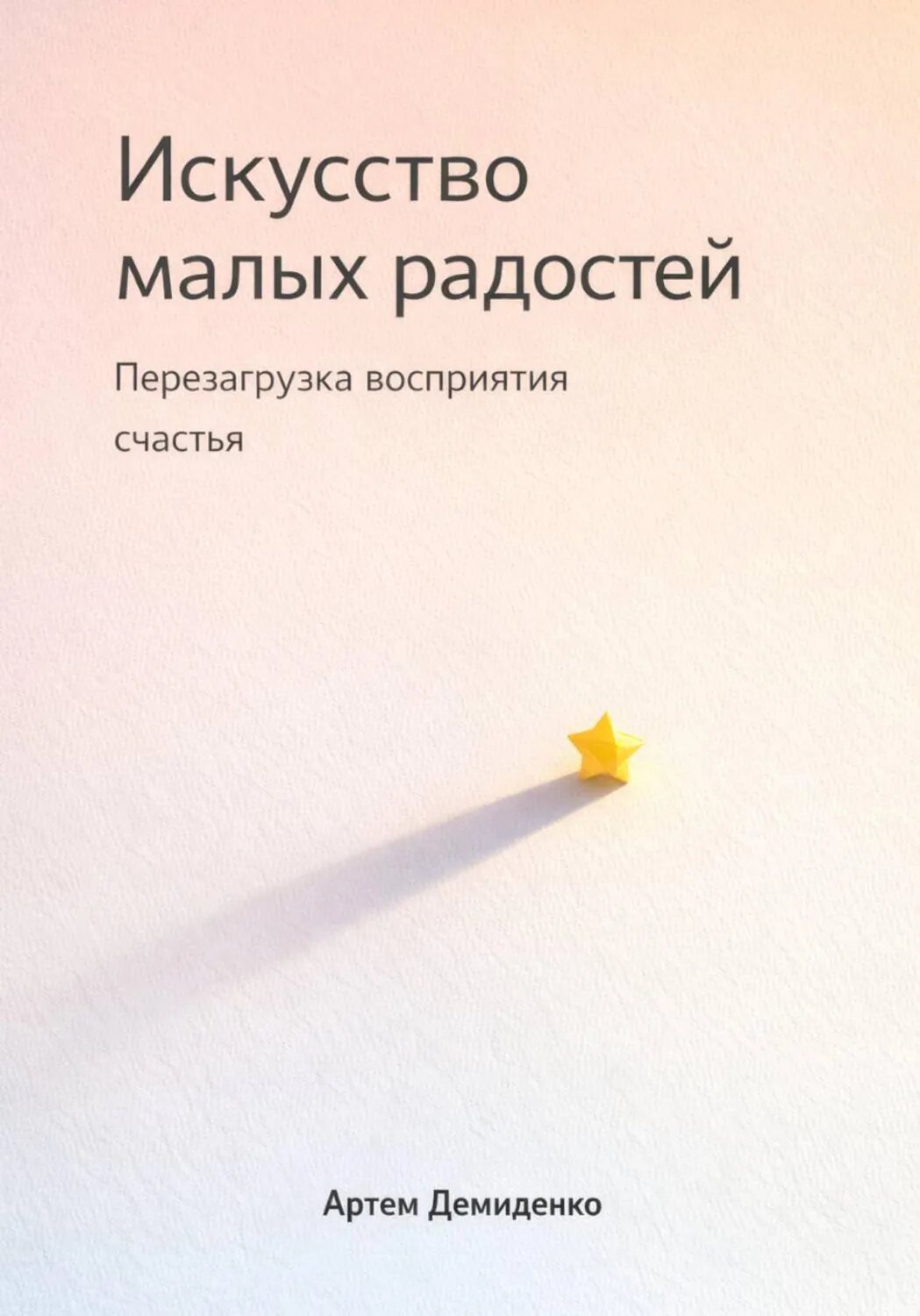 Искусство малых радостей: Перезагрузка восприятия счастья [Цифровая книга]