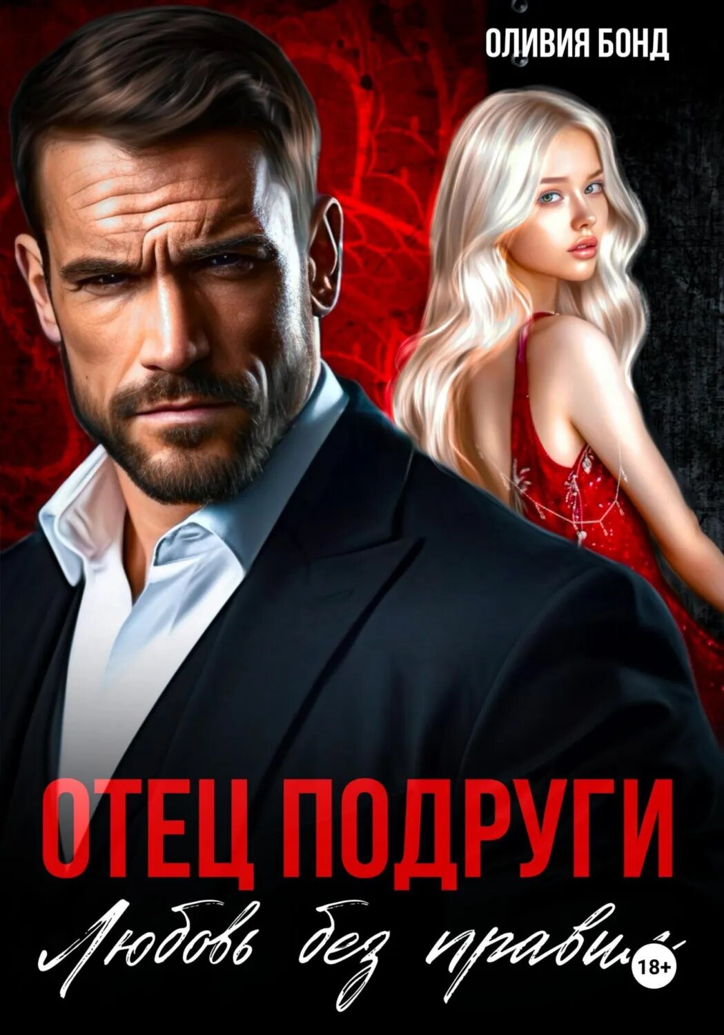 Отец подруги. Любовь без правил [Цифровая книга]