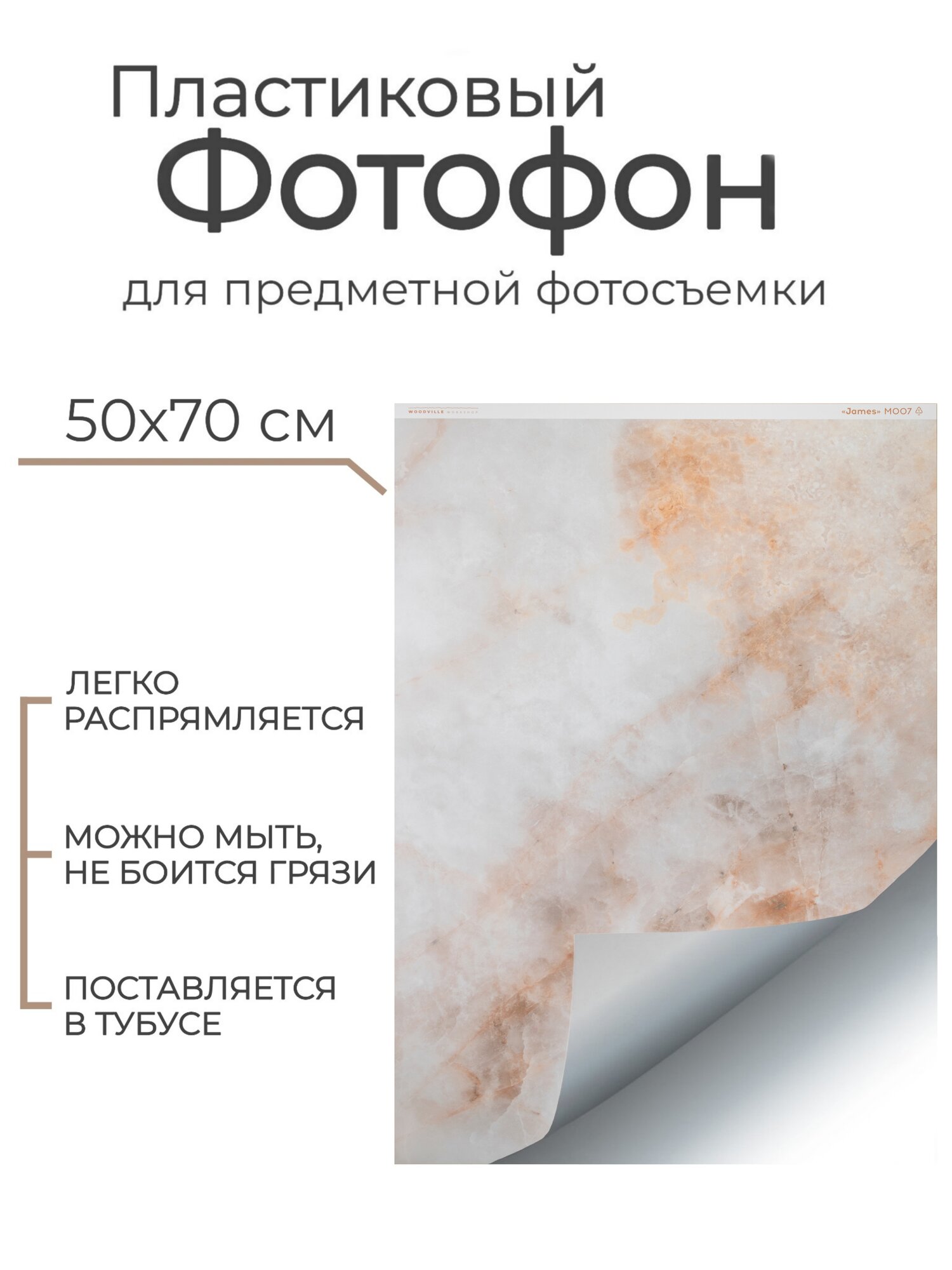 Гибкий пластиковый фотофон "Джеймс" M007 50*70 см
