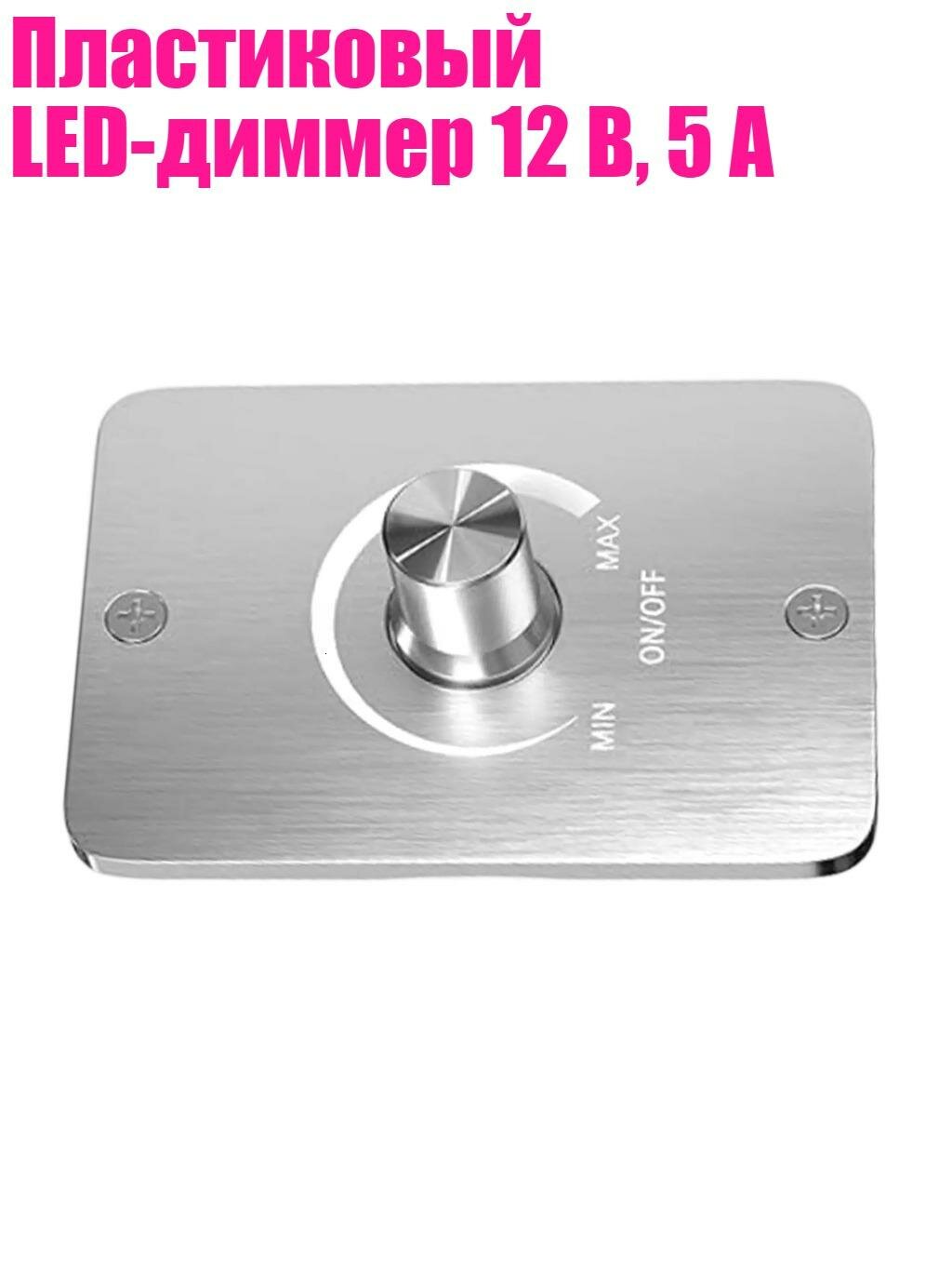 Пластиковый LED-диммер 12 В, 5 А