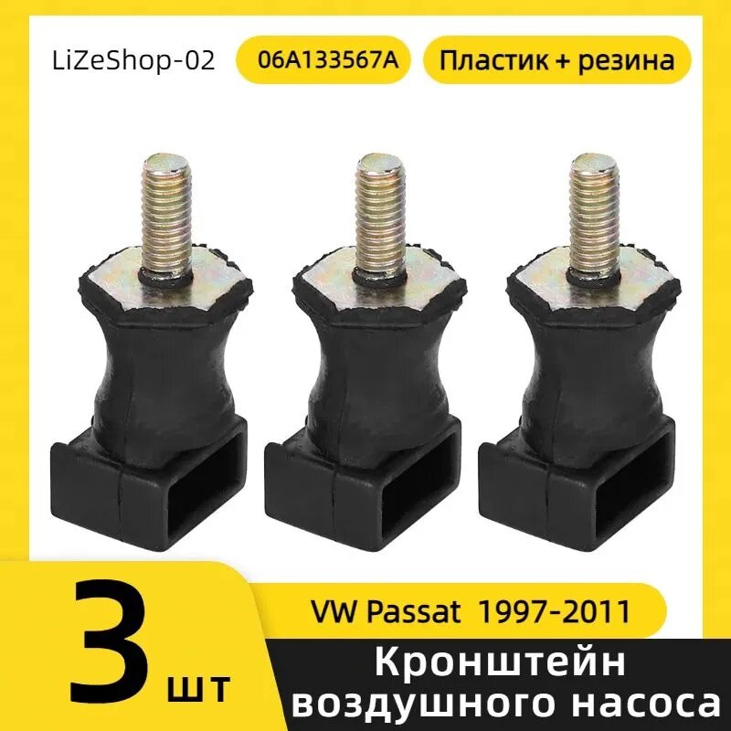 Крепление насоса вторичного воздуха VW 06A133567A