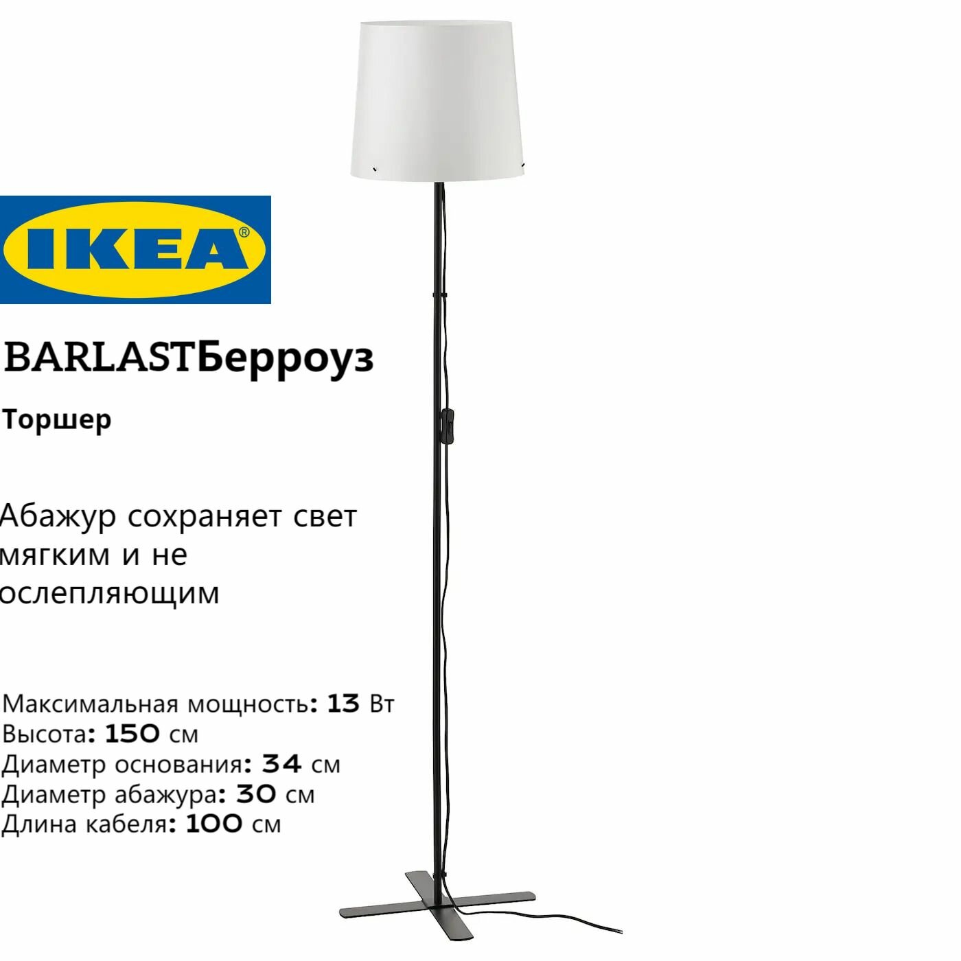 IKEA барласт Торшер, черный/белый, 150 см