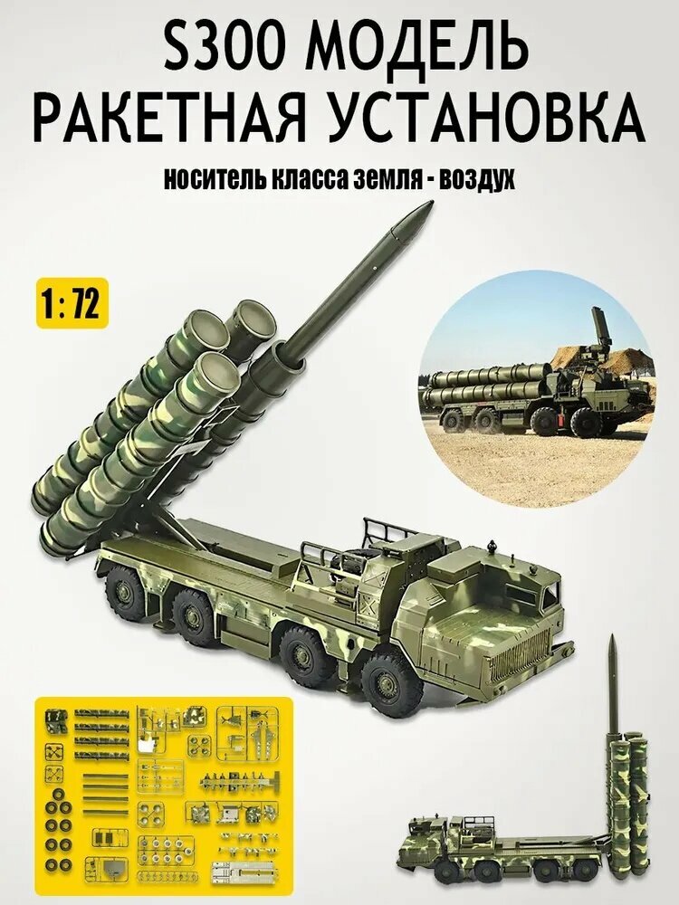 Модель S300 Ракета - носитель класса земля - воздух,1: 72 Пластиковая сборка 4D Модель, зеленый