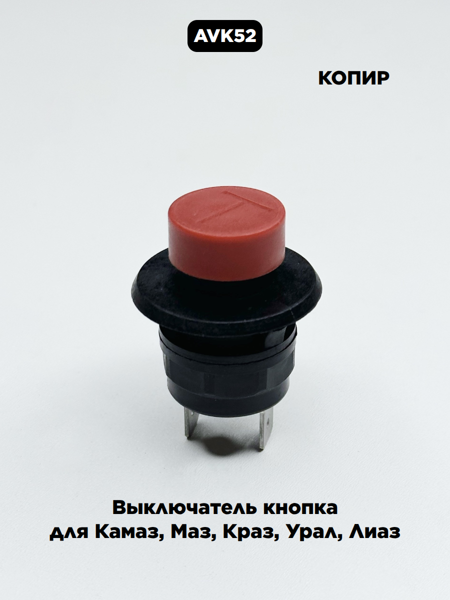 Выключатель массы дистанционный копир Ф5.3710.000, 12В, для КамАЗ, Маз и др.