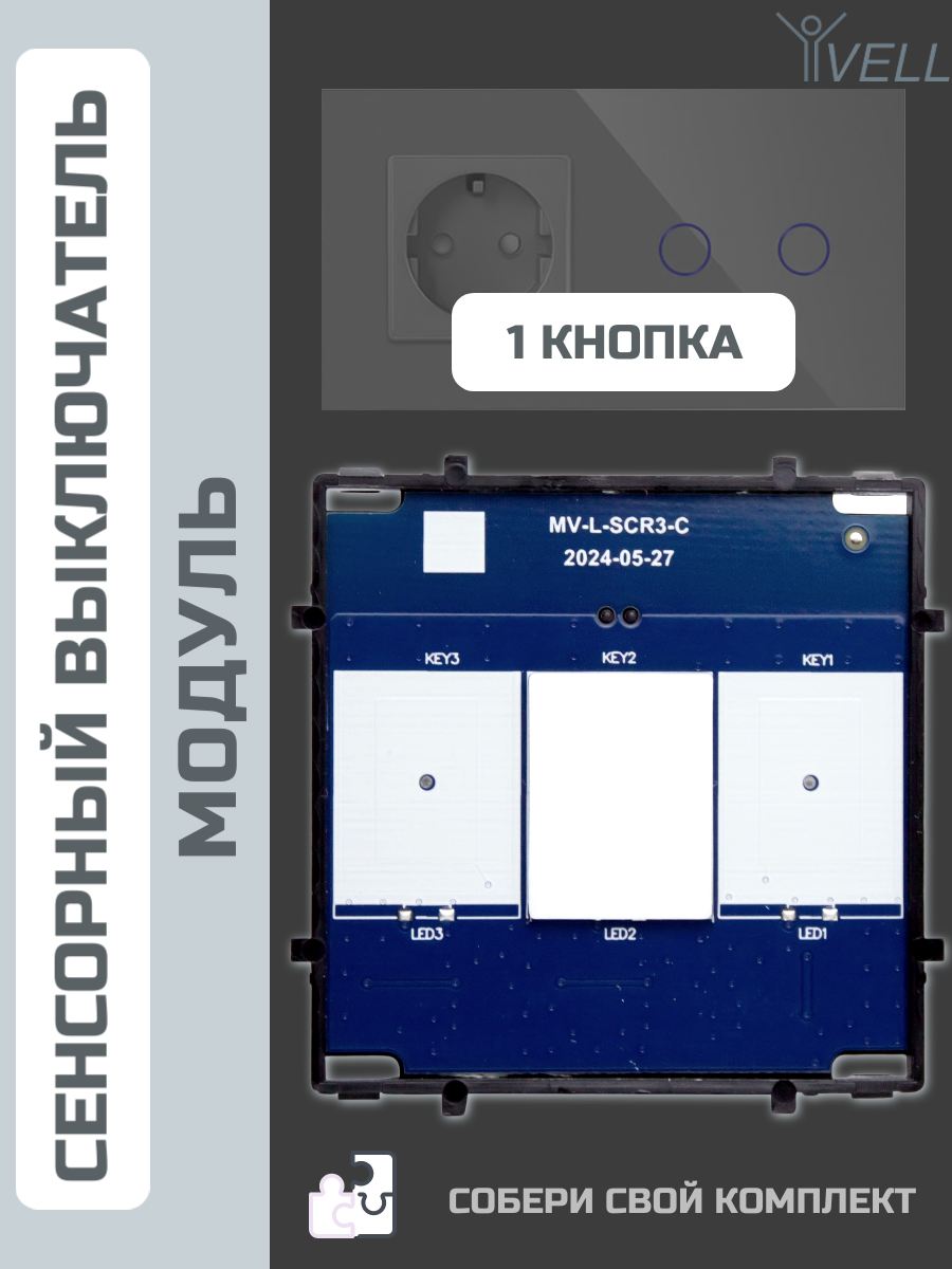 Модуль сенсорного выключателя Vell, одноклавишный, 1 пост {NC-1G}