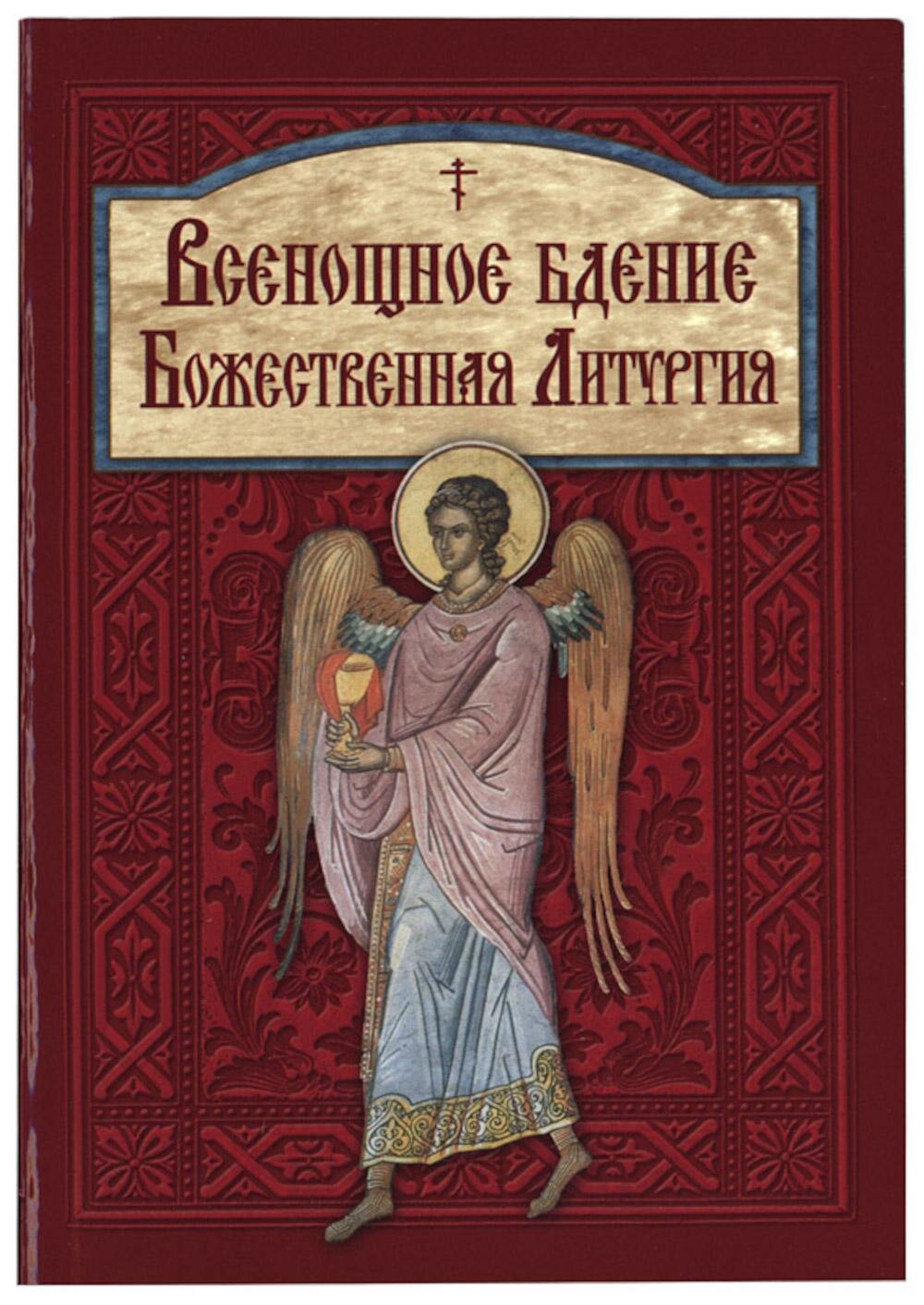 Религиозный текст Летопись "Всенощное бдение. Божественная Литургия", твердый переплет, 2025 г