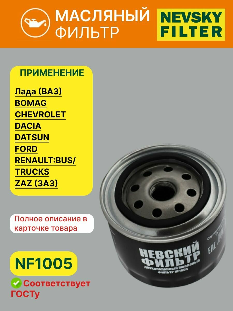 Фильтр масляный Невский фильтр NF1005 для ВАЗ 2101-2107, 2121-21214 Нива, 2131, ГАЗель